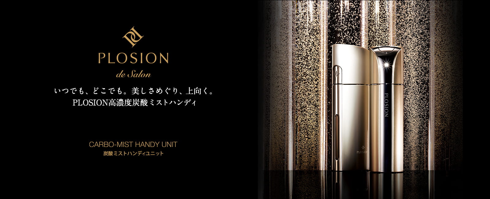 PLOSION（プロージョン）-炭酸美容でハリに満ちあふれた肌へ｜MTG公式オンラインショップ