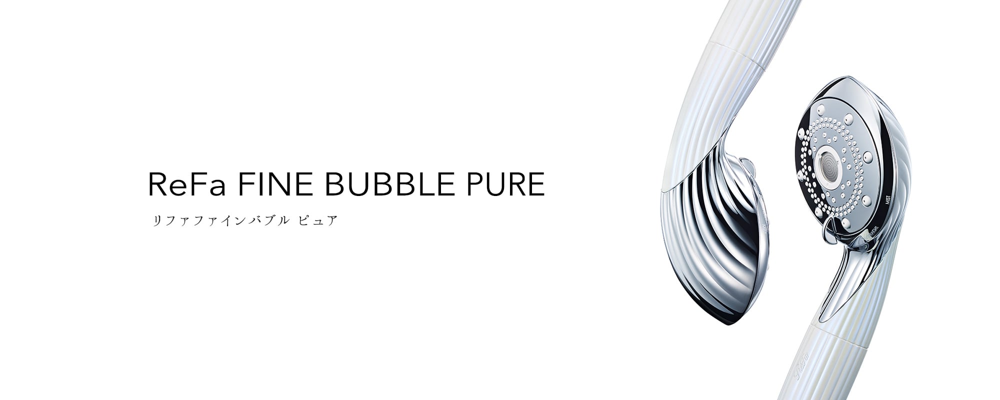 リファファインバブル ピュア（ホワイト） | ReFa CLEAR | ReFa公式通販 | MTG ONLINESHOP