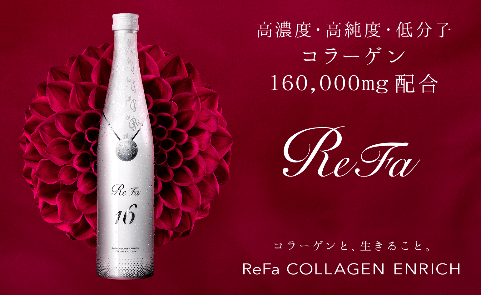 【コラーゲンドリンク】リファコラーゲンエンリッチ | ReFa 公式通販 | ReFa COLLAGEN | MTG ONLINESHOP