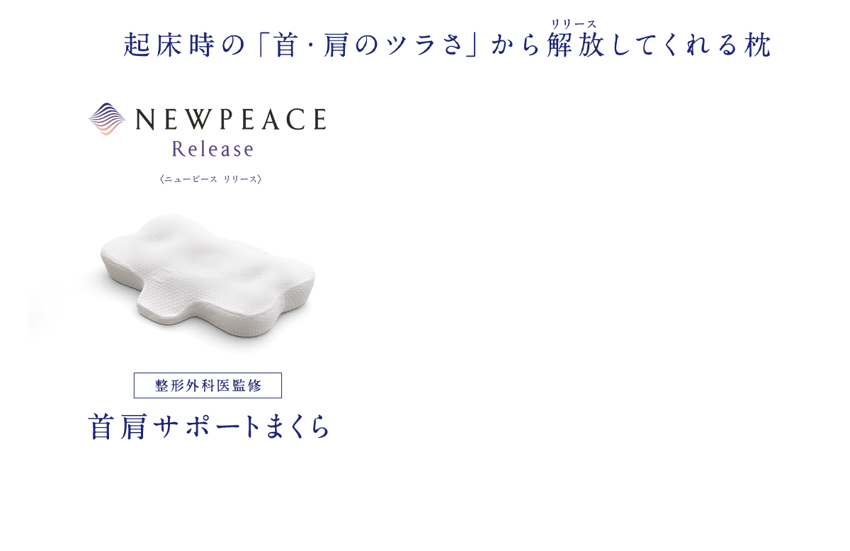 ニューピース リリース（NEWPEACE Release）首肩サポート枕 - NEWPEACE公式通販 - MTG ONLINESHOP - ReFa(リファ)、SIXPAD(シックスパッド ...